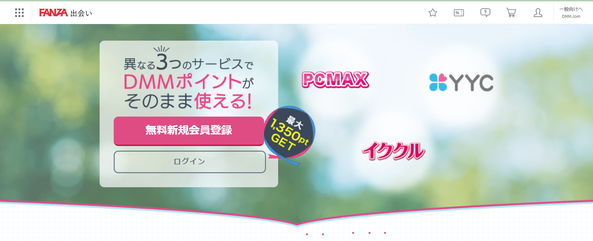 【FANZA(DMM)出会い】は無料で出会える？徹底評価＆比較してみた！｜Love App Blog