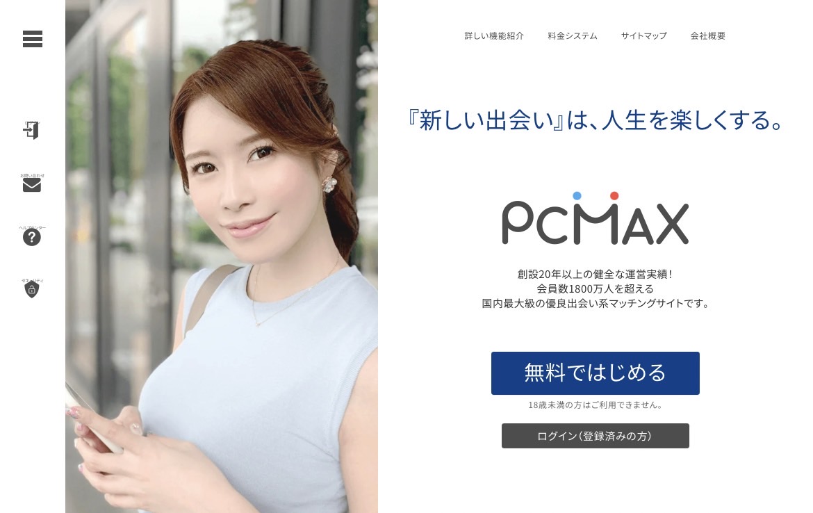 【PCMAX】は無料で出会える？徹底評価＆比較してみた！｜Love App Blog